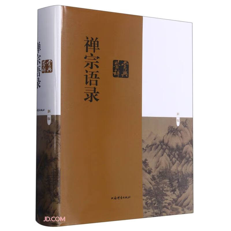 禅宗语录鉴赏辞典