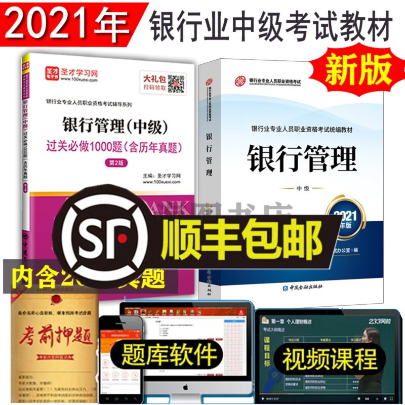 2022年中国银行业从业 银行管理（中级）教材+过关必做1000题含历年真题练习 银行从业资格考试银