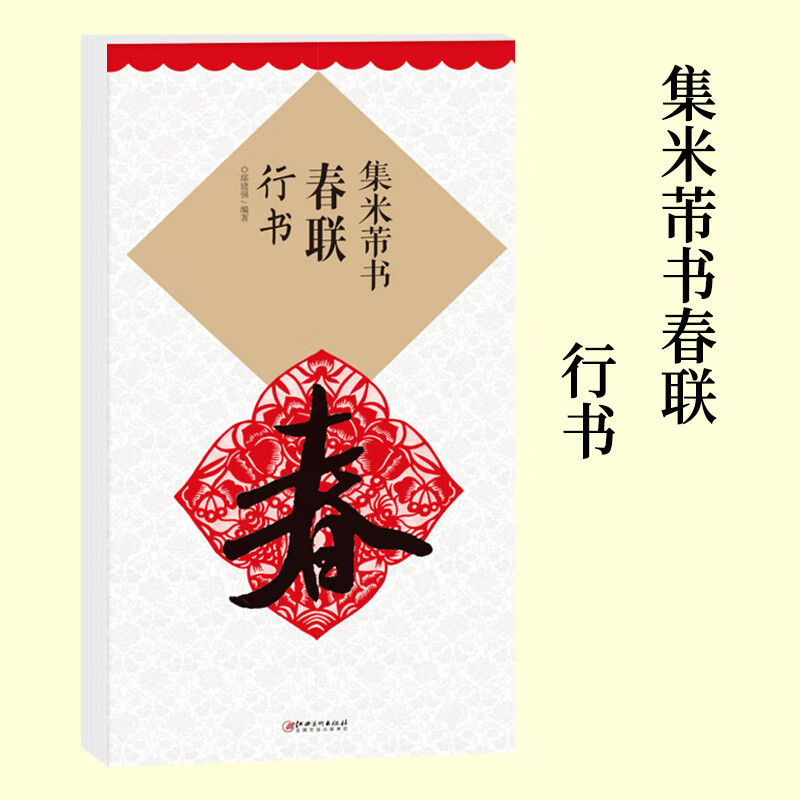 【清仓】集字春联 历代法书善字精赏 名家书法集字楷书行书隶书篆 集米芾书春联 行书