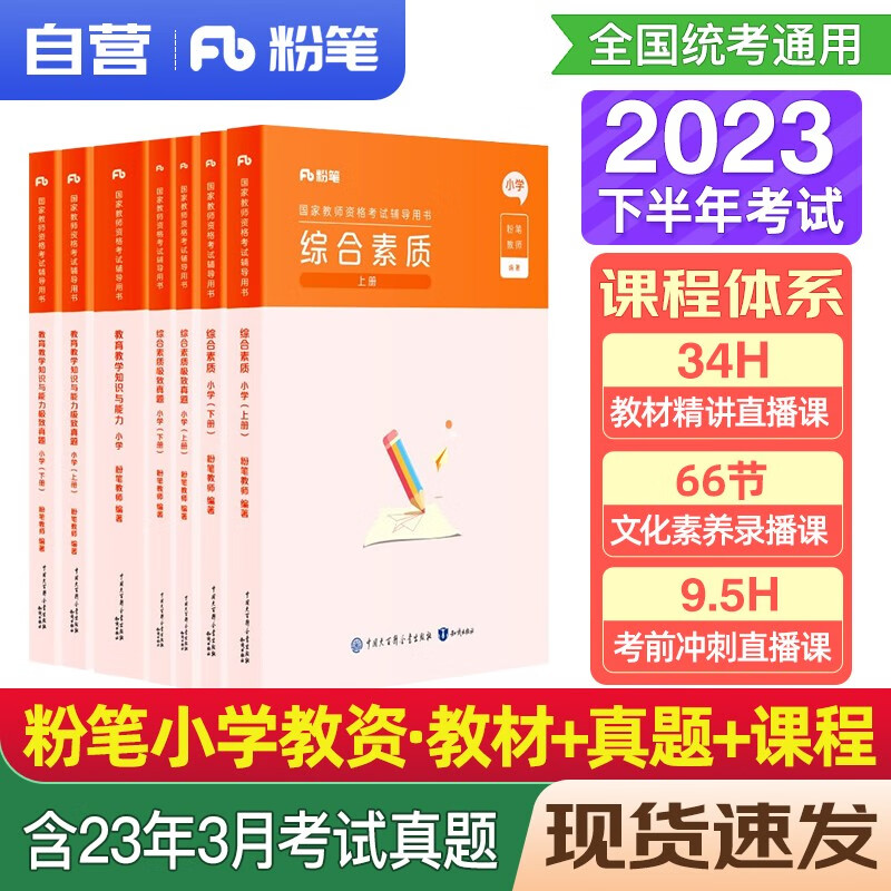粉笔教师资格证考试用书2023 教资考试资料2023综合素质教育教学知识与能力教材+历年真题 科目一&科目二 小学套装