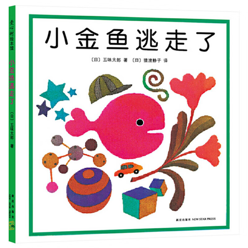 小金鱼逃走了精装图画书五味太郎作品爱心树绘本培养宝宝的观察力幼儿启蒙书适合1岁2岁3岁子阅读书籍童 小金鱼逃走了