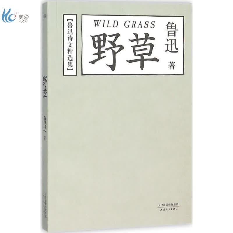 野草