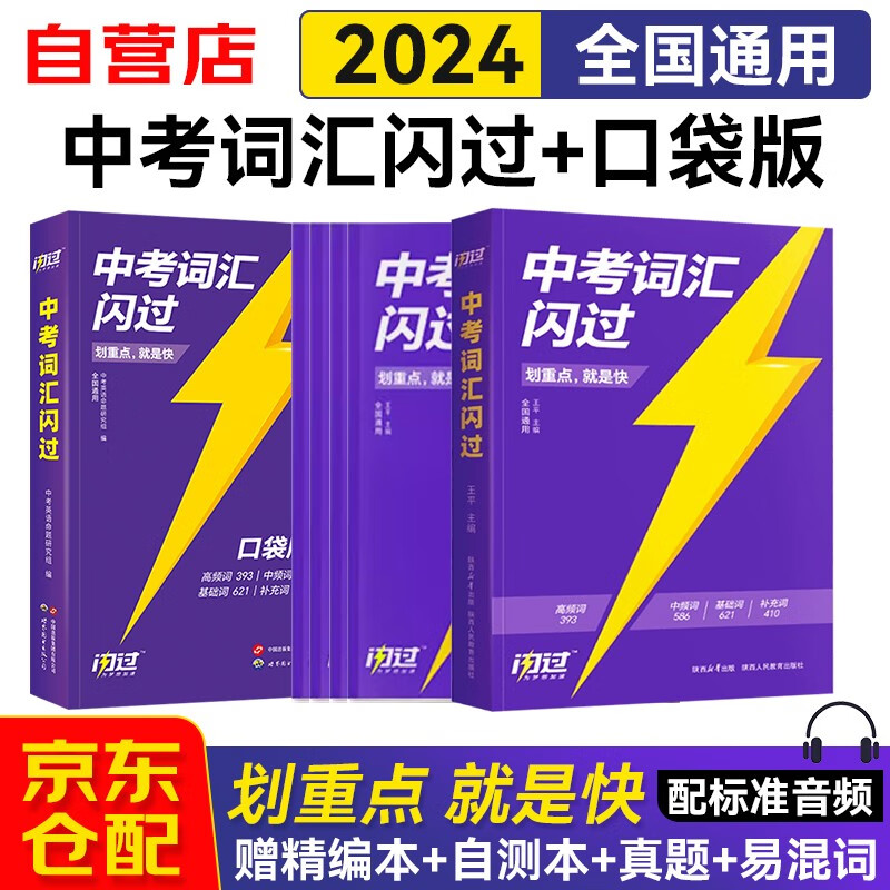 2024中考词汇闪过+词汇闪过口袋版2件套（精编本+自测本+真题熟词僻义+易混词汇辨析）初中英语单词手册乱序版 初一二三中考复习资料全国通用 可搭万唯必刷题包君成阅读百日破人民日报教你写好文章