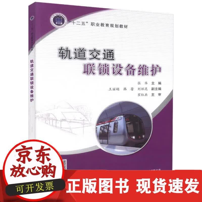 轨道交通联锁设备维护 张华 9787114133312 张华 9787114133312