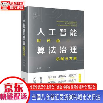 【新华全新书籍】人工智能时代的算法治理：机制与方案 (於兴中、马长山、王锡锌、申卫星、周汉华、