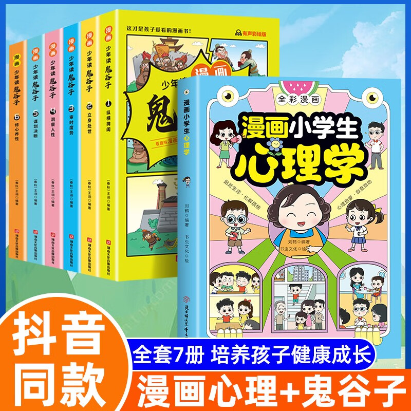 漫画儿童心理学 漫画小学生心理学自助式心理学漫画孩子成长道路上的心灵导师阅读 儿童漫画书7-10岁 抖音推荐 7册：漫画小学生心理+漫画鬼谷子