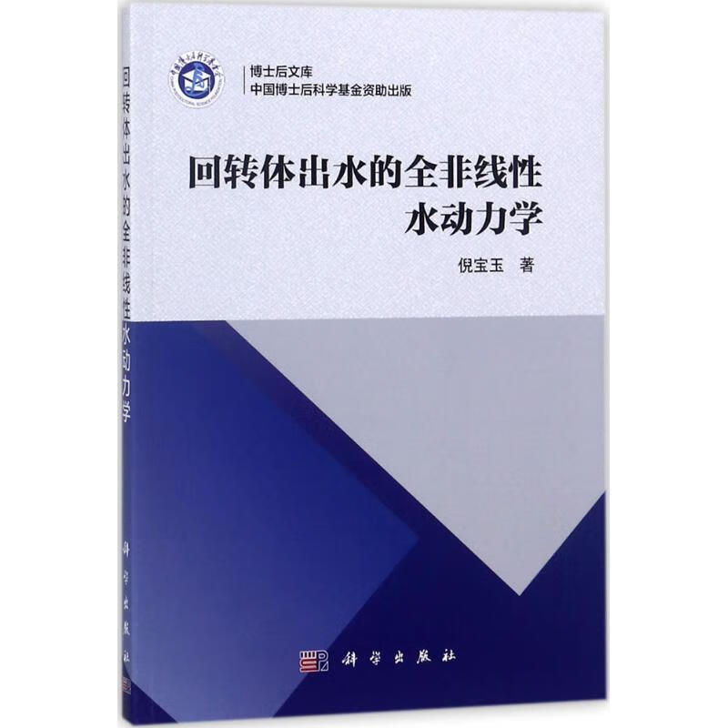 回转体出水的全非线性水动力学 9787030559319