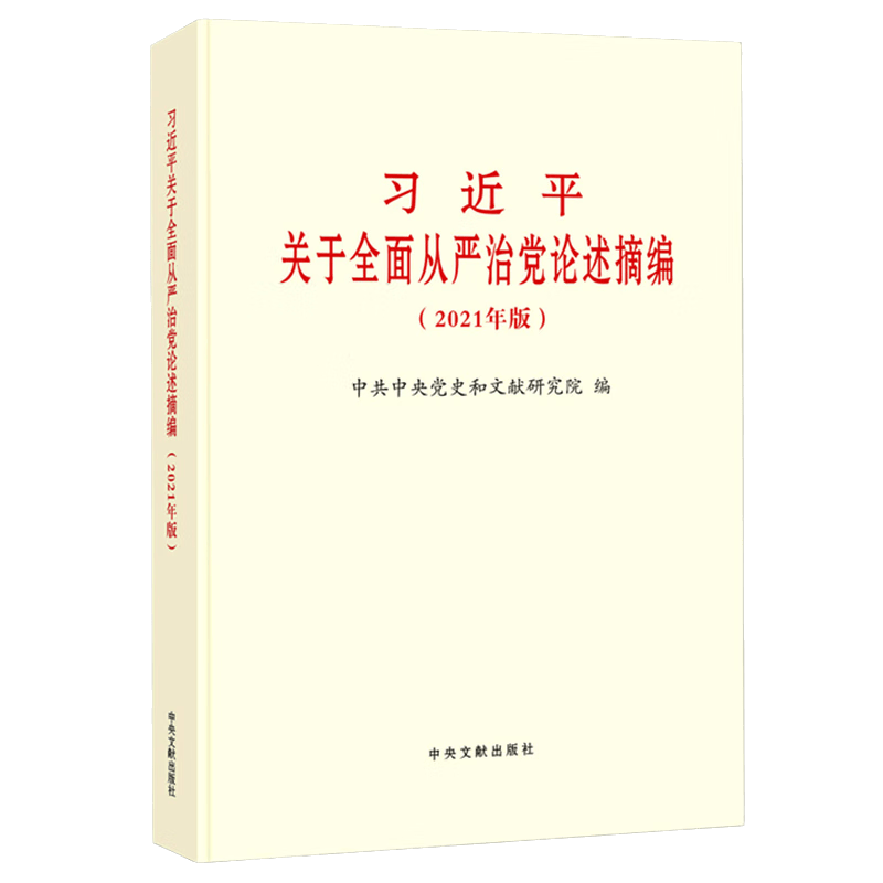 习近平关于全面从严治党论述摘编  2021年版 中央文献出版社 普及本小字本