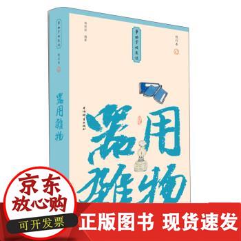 器用杂物(小精装校订本)(事物掌故丛谈) 杨荫深 9787532655922 杨荫深 9787532