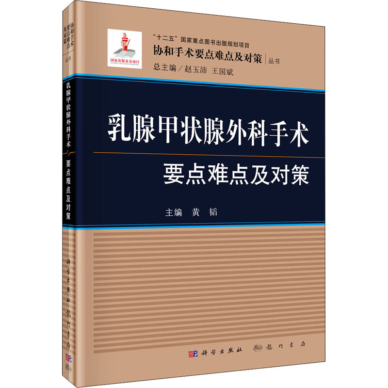 乳腺甲状腺外科手术要点难点及对策 图书