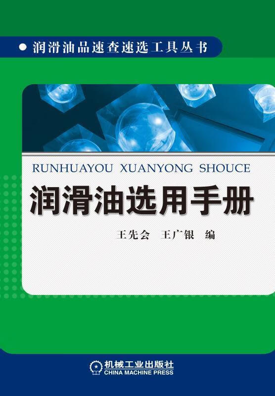 润滑油选用手册【，放心购买】