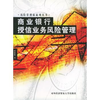 商业银行授信业务风险管理