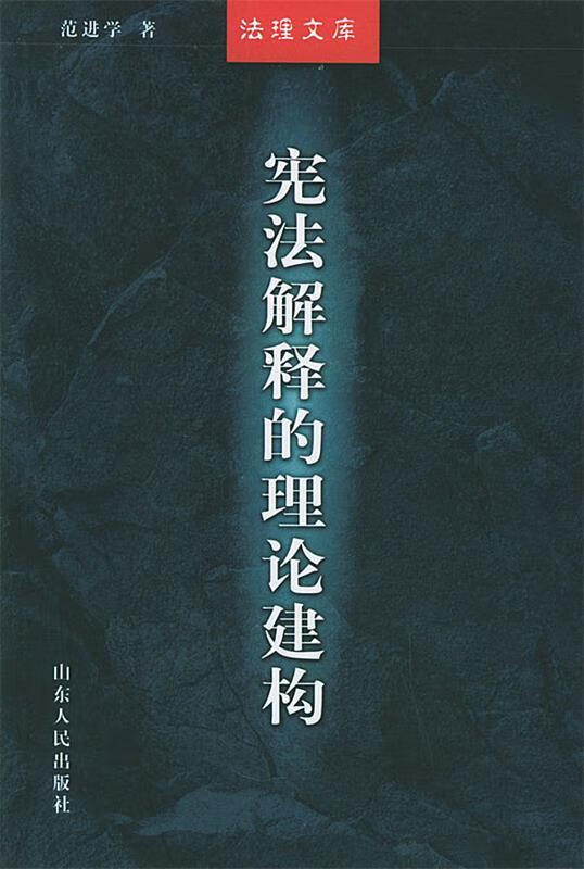 宪法解释的理论建构 范进学 著