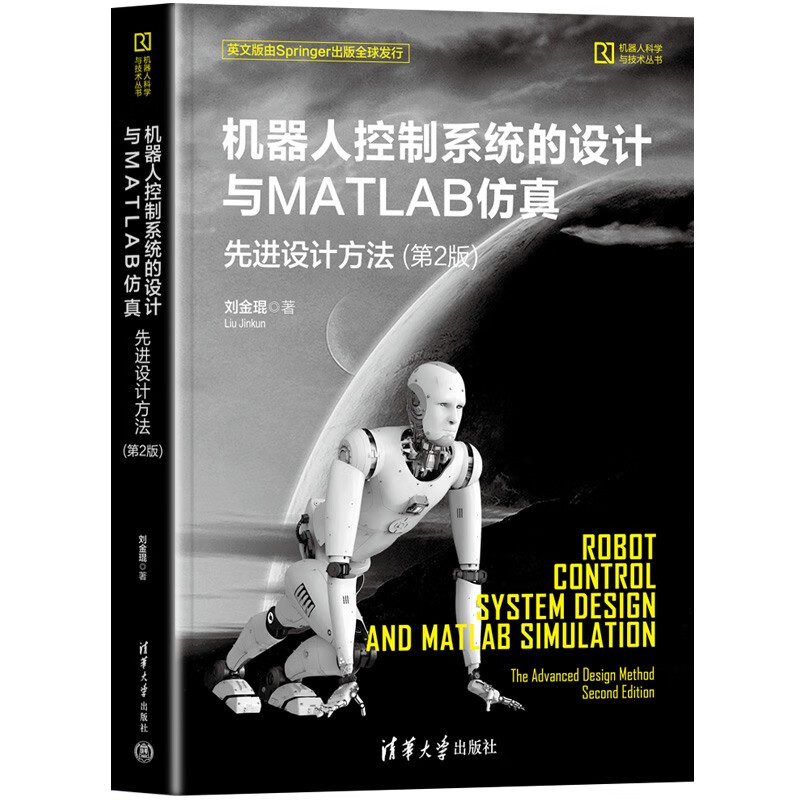 机器人控制系统的设计与MATLAB仿真：先进设计方法（第2版）（机器人科学与技术丛书）
