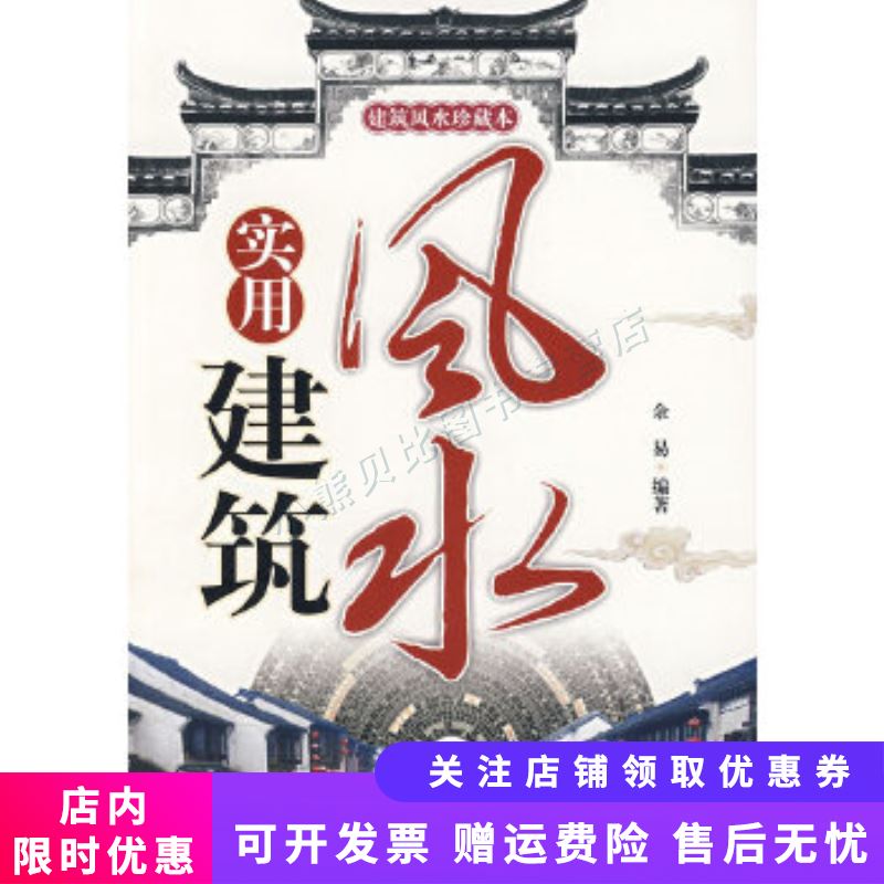 实用建筑风水
