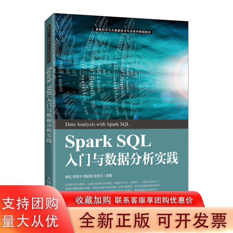 Spark SQL入门与数据分析实践