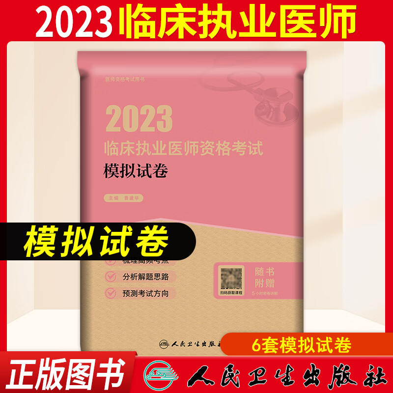 2023临床执业医师资格考试模拟试卷人卫版题库全国临床执业医师职业资格考试用书人民卫生出版社临床执业医师习题历年真题试题