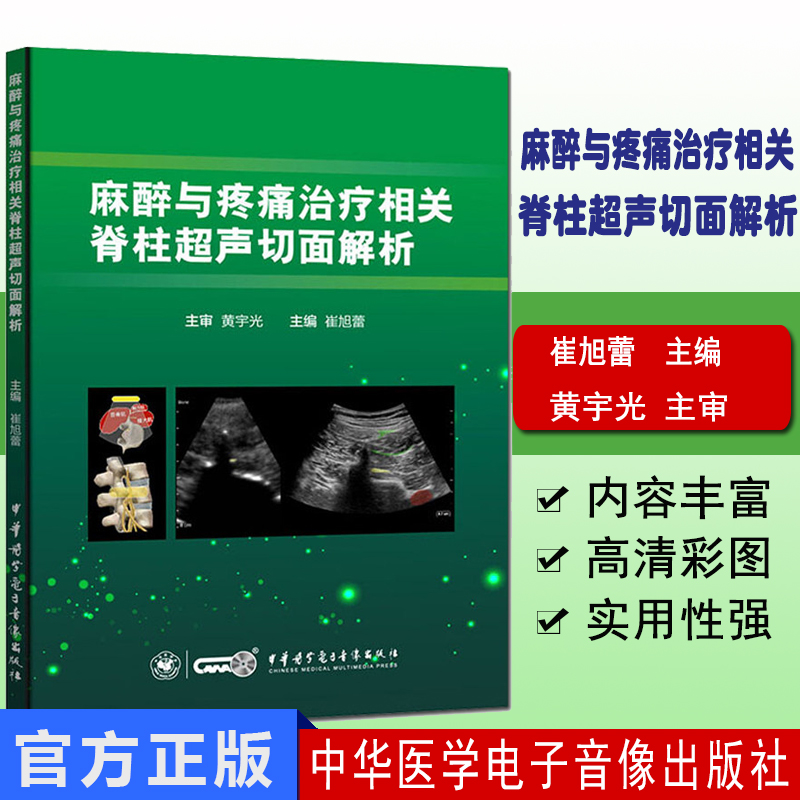 麻醉与疼痛治疗相关脊柱超声切面解析崔旭蕾主编临床医学影像医学麻醉科疼痛治疗医学书籍中华医学电子音像