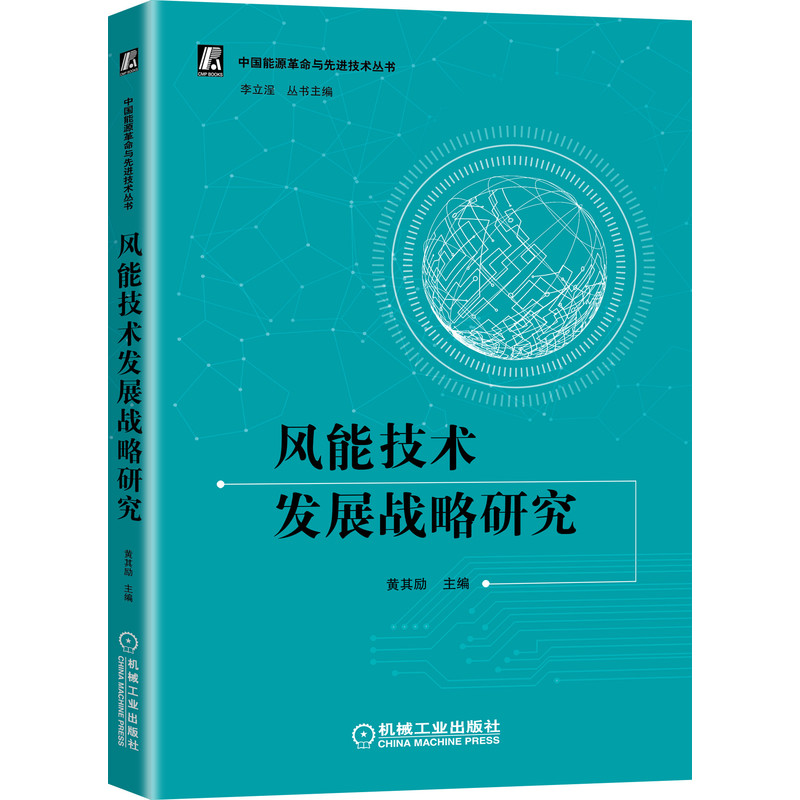 风能技术发展战略研究