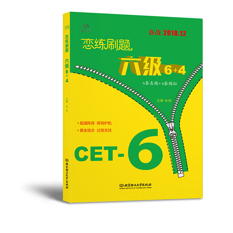 恋练刷题. 六级. 6+4