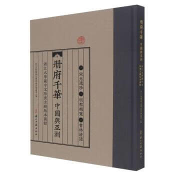 册府千华 浙江大学图书馆古籍碑帖研究与保护中心 浙江古籍出版社 9787554021927