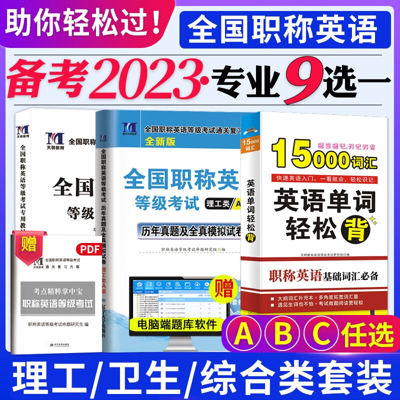 备考2023全国职称英语等级考试教材用书历年真题试卷及全真模拟试卷职称英语词典理工类综合类