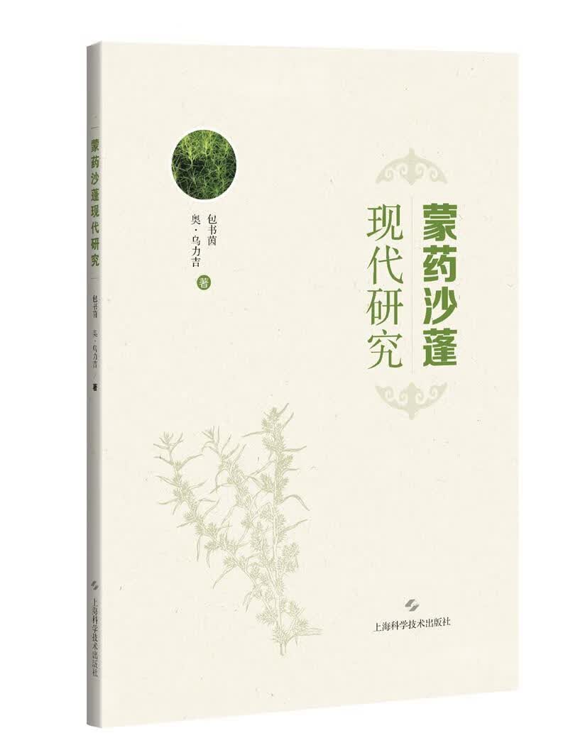 蒙药沙蓬现代研究书茵上海科学技术出版社9787547852637 医学书籍