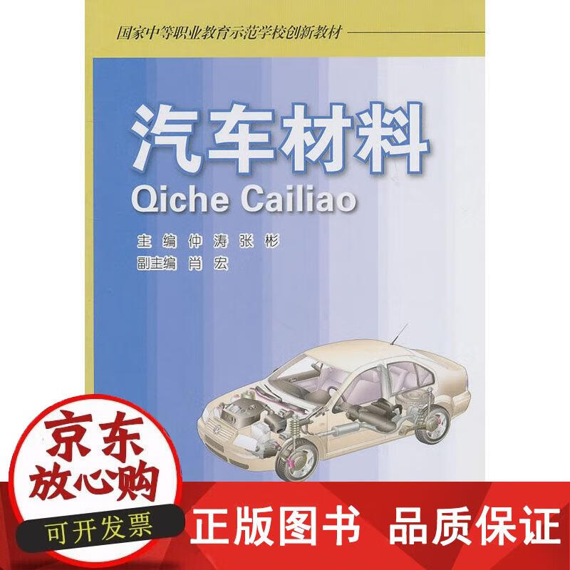 汽车材料 仲涛,张彬主编 9787114088247