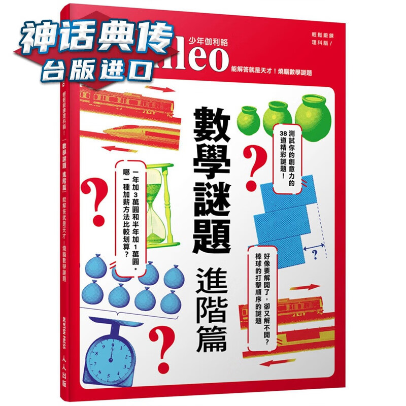 数学谜题 进阶篇：能解答就是天才！烧脑数学谜题 少年伽利略10人人 书日本Newton Press