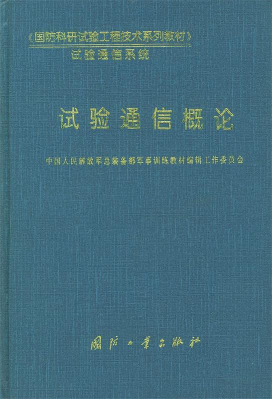 试验通信概论