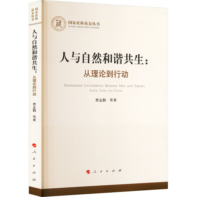 人与自然和谐共生:从理论到行动 图书