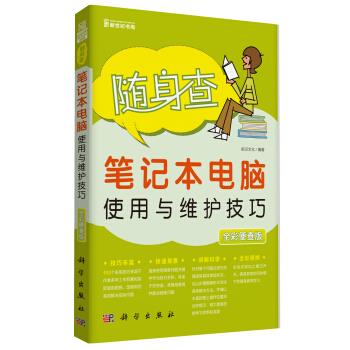 随身查:笔记本电脑使用与维护技巧