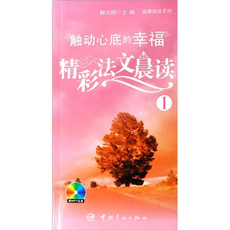 触动心底的幸福 精彩法文晨读【好书】