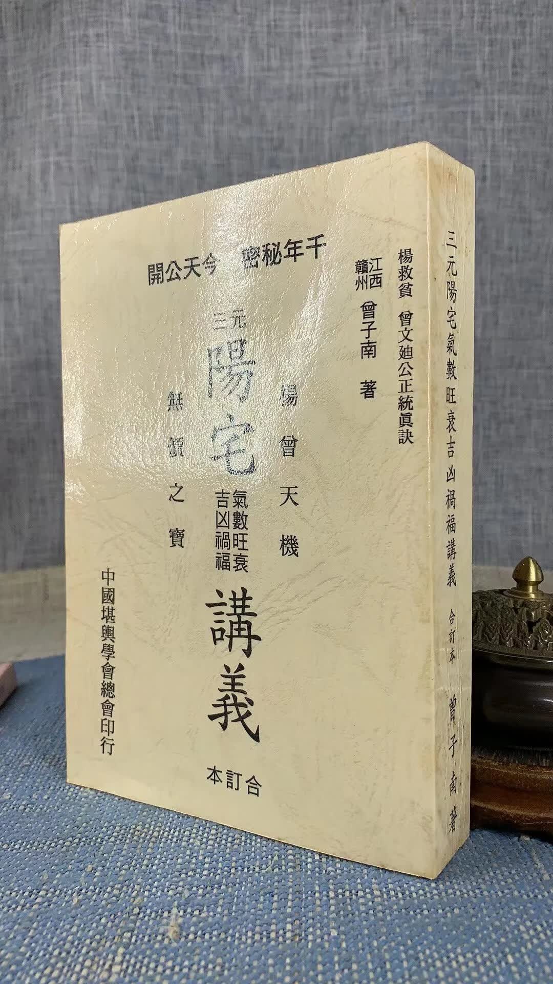 （旧）  三元阳宅气数旺衰吉凶祸福讲义  合订本 曾子南著  中国堪舆