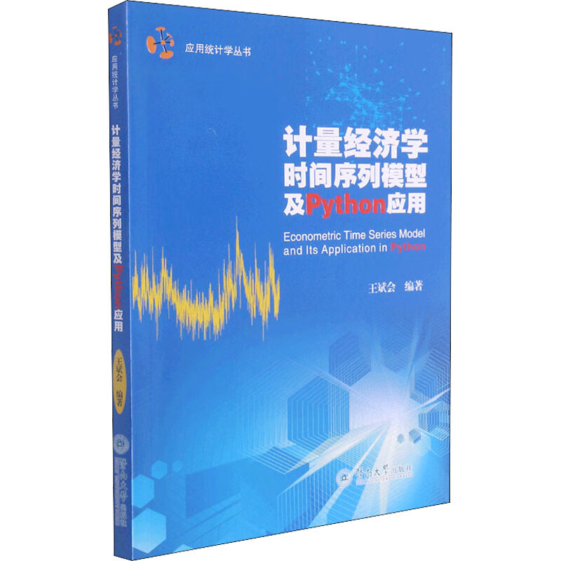计量经济学时间序列模型及Python应用