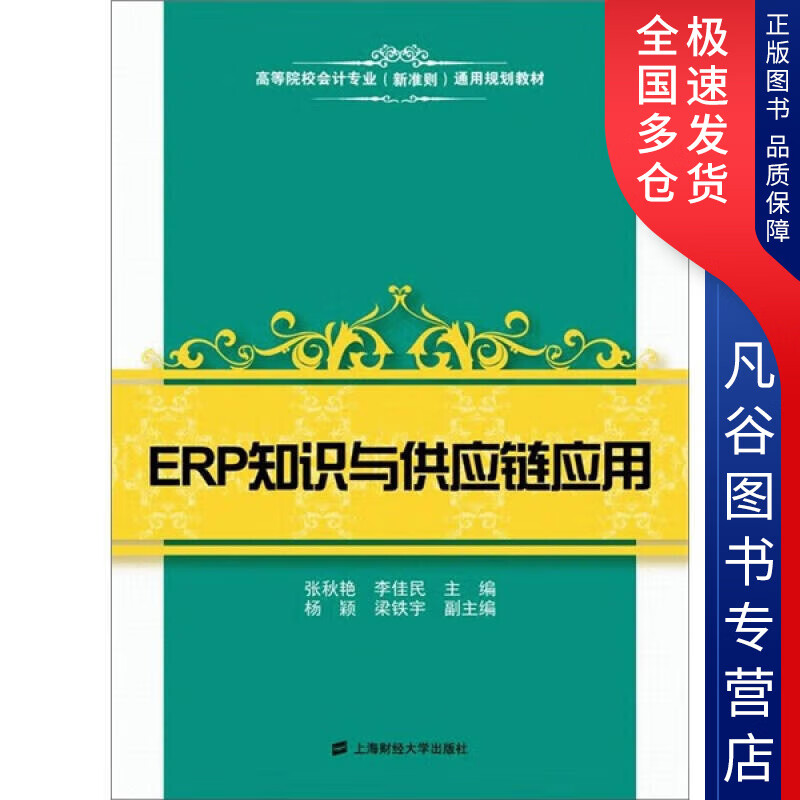 【书】ERP知识与供应链应用