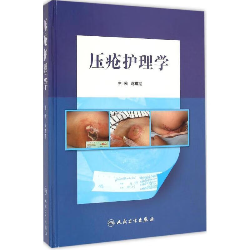 压疮护理学 蒋琪霞主编 人民卫生出版社