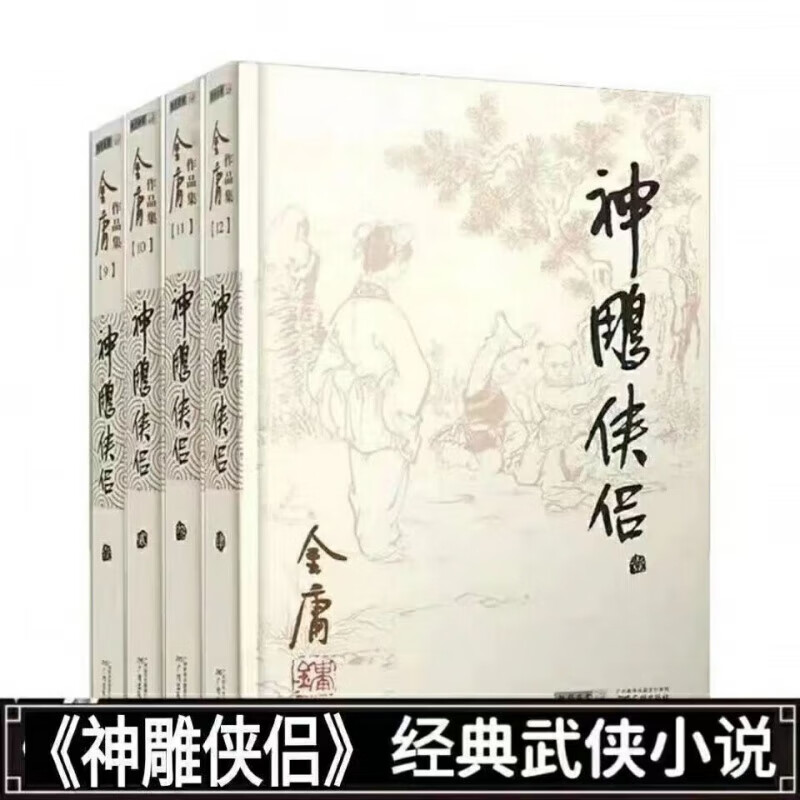 【现货速发】神雕侠侣全套四册金庸书 金庸朗声旧版千博诚 旧版千博诚