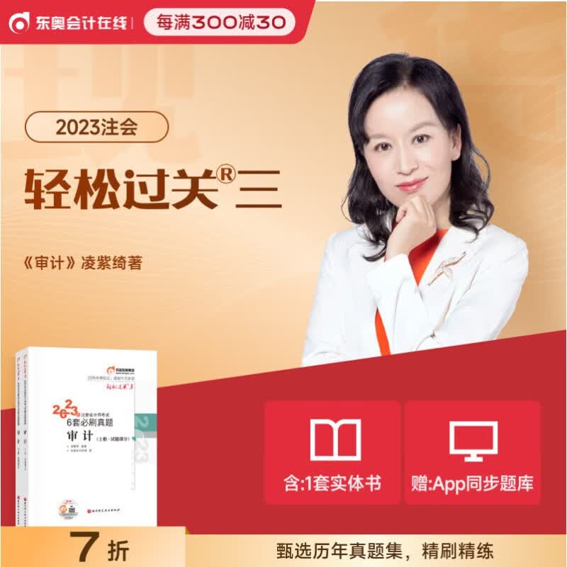 【新书上市】东奥2023年注册会计师考试注会教材辅导书真题刷题题库凌紫绮CPA注会6套必刷真题轻松过
