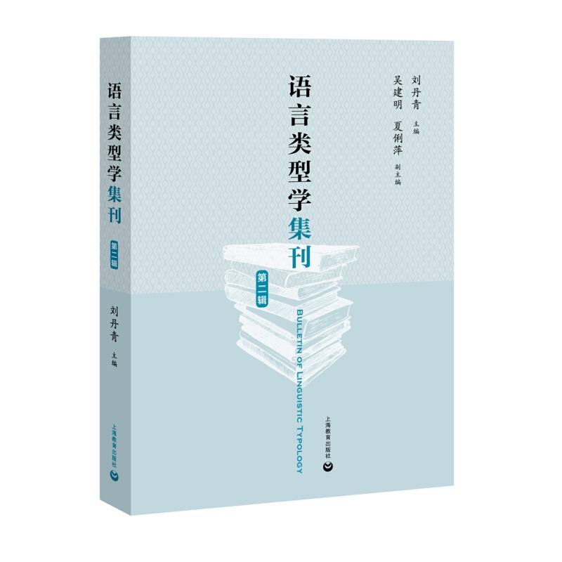 语言类型学集刊（第二辑）