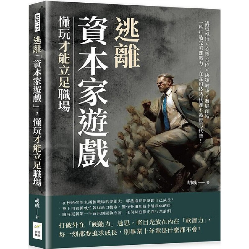 预售 逃离「资本家游戏」，懂玩才能立足职场：沟通执行×交际合作×决策竞争×发展创造，一秒打造*美即战力