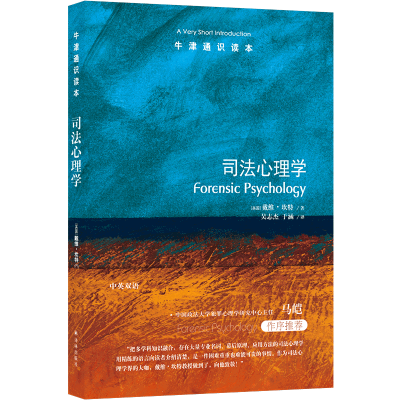 司法心理学(中英双语)/牛津通识读本