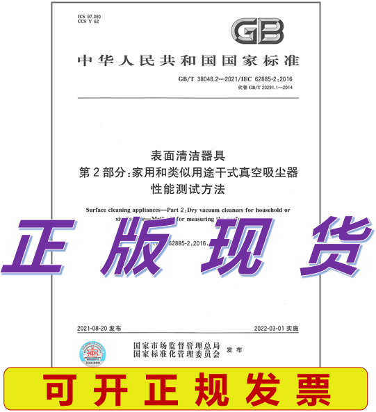 GB/T 38048.2-2021 表面清洁器具 第2部分：家用和类似用途干式真空吸尘器 性能测试方