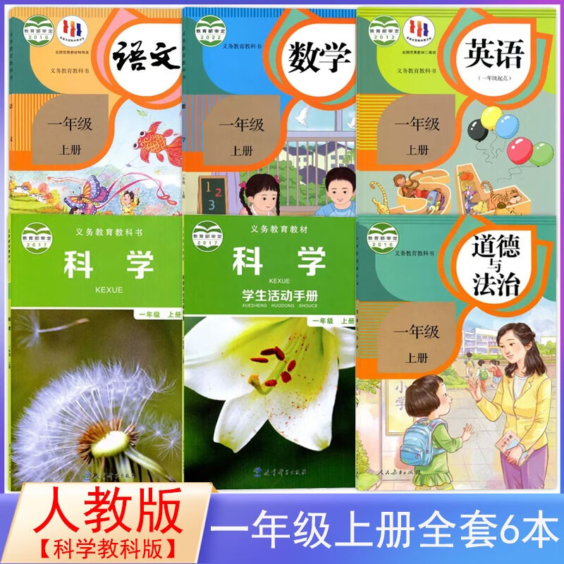 人教版小学1一年级上册语数英科道德课本部编版一上语文数学英语SL+道德+教科版一上科学书+手册全套教