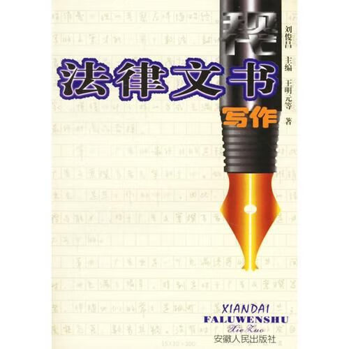 现代法律文书写作9787212014957