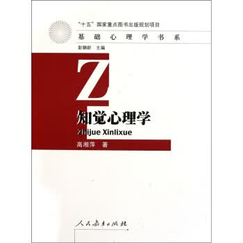 ！ 基础心理学书系·知觉心理学 9787107231520 高湘萍 编 人民教育出版社