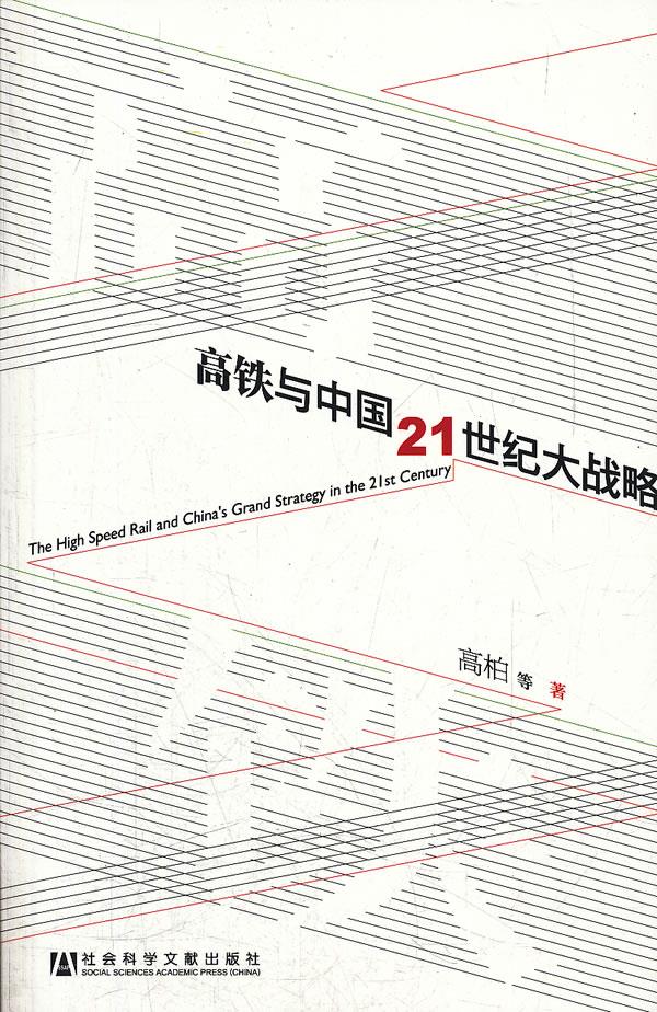 高铁与中国21世纪大战略