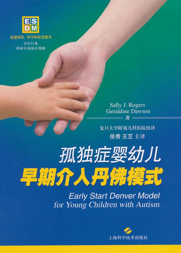 孤独症婴幼儿早期介入丹佛模式