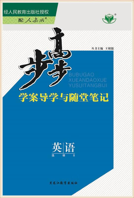 步步高英语选修8人教版 黑龙江教育出版社