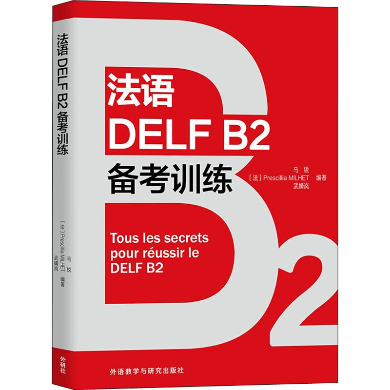 法语DELF B2备考训练 马锐,(法)普雷西莉亚·米耶,武婧岚 编 书籍